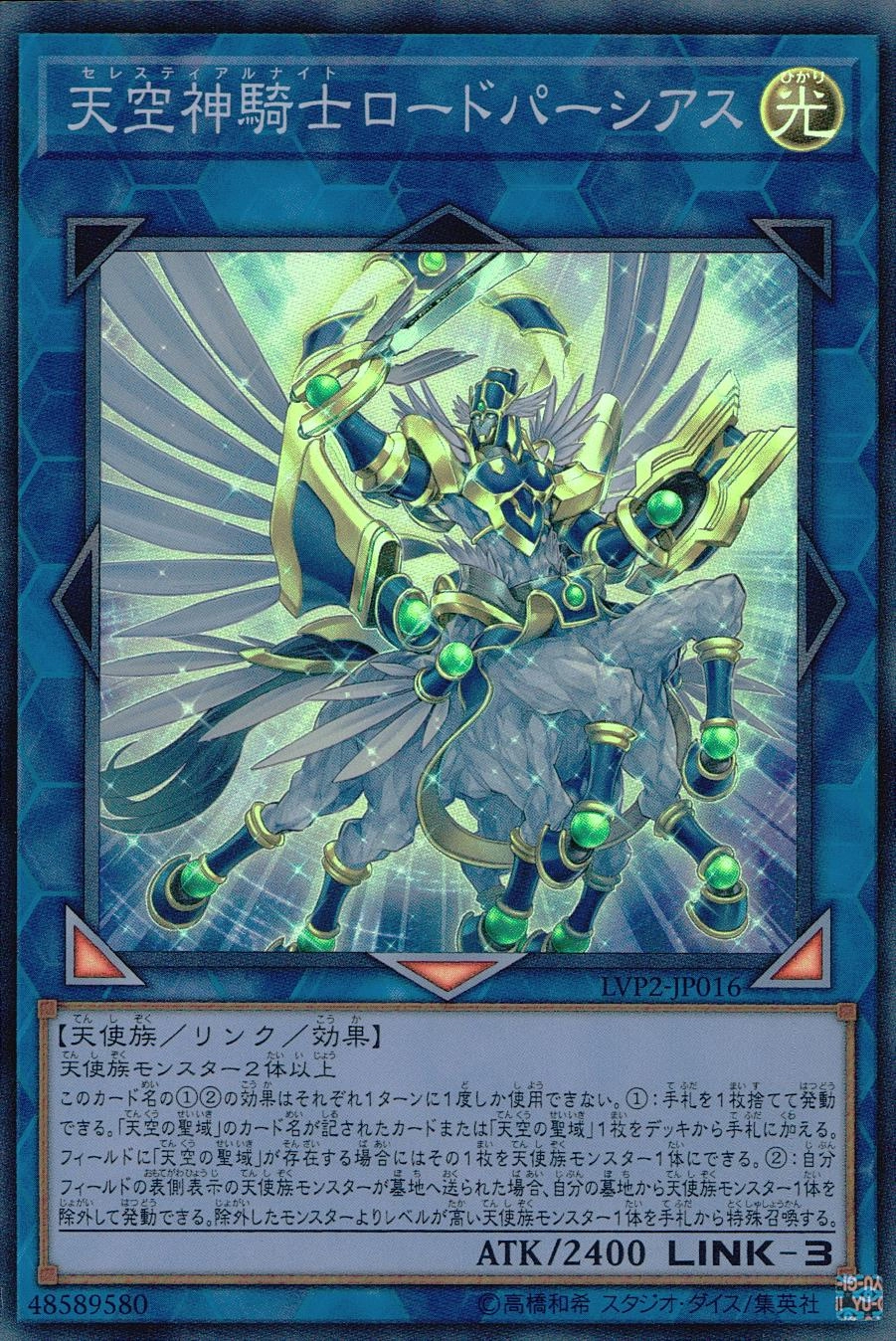 ふるいちオンライン - トレカ/遊戯王OCG/天空神騎士ロードパーシアス 【スーパー】 LVP2-JP016SR