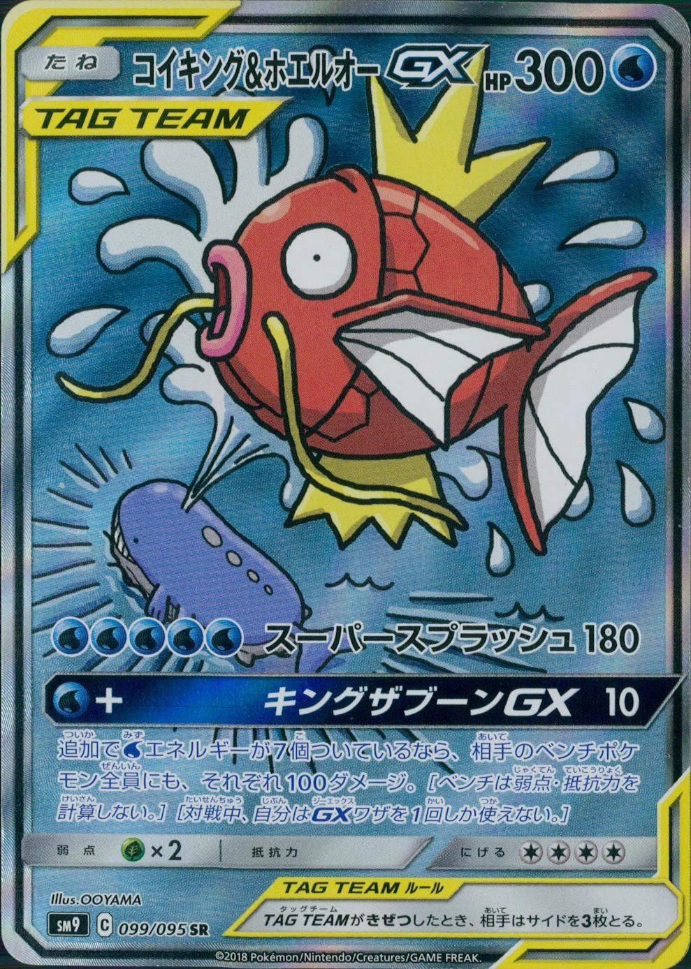 ふるいちオンライン - トレカ/ポケモンカードゲーム/コイキング＆ホエルオーGX 【SR】 099/095/SM9/B