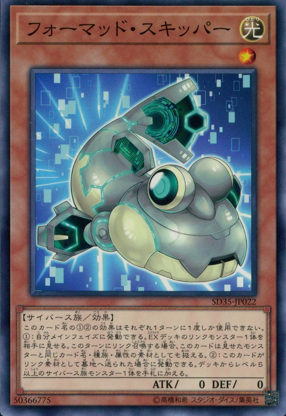 ふるいちオンライン - トレカ/遊戯王OCG/フォーマッド･スキッパー 【ノーマル】 SD35-JP022