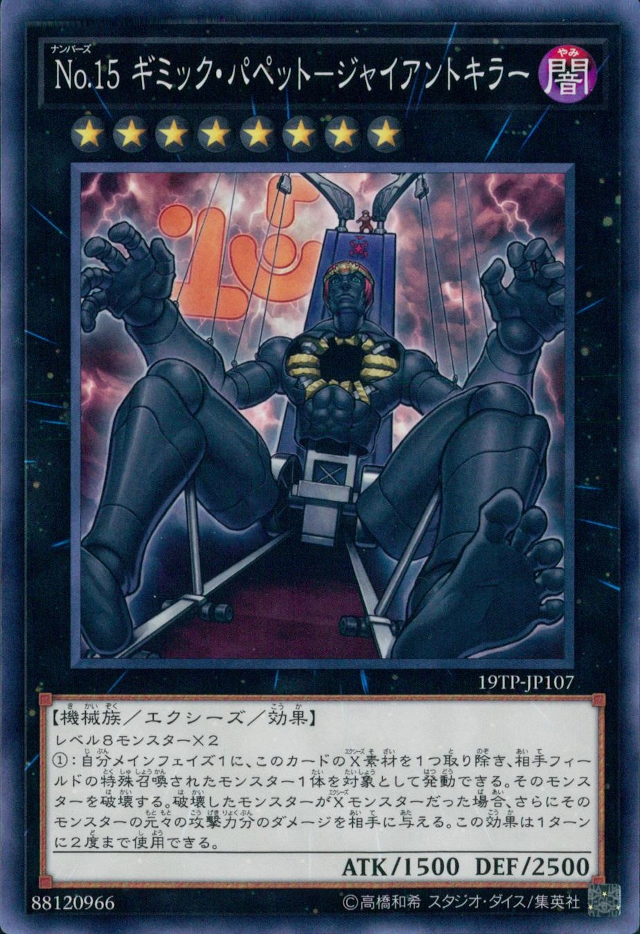 ふるいちオンライン - トレカ/遊戯王OCG/No.15 ギミック･パペット-ジャイアントキラ 【ノーマル】 19TP-JP107