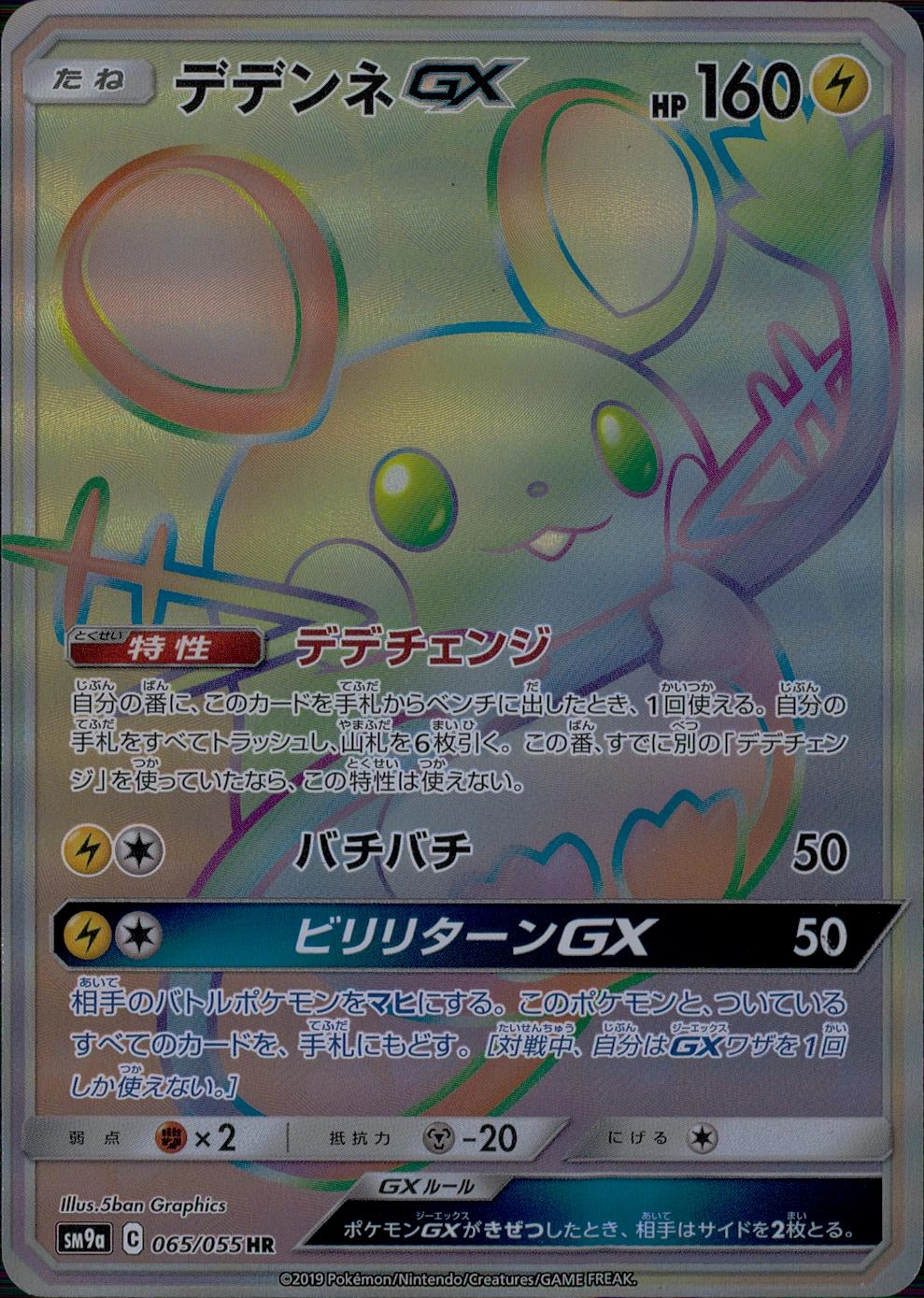 ふるいちオンライン - トレカ/ポケモンカードゲーム/デデンネGX 【HR】 065/055/SM9A/B