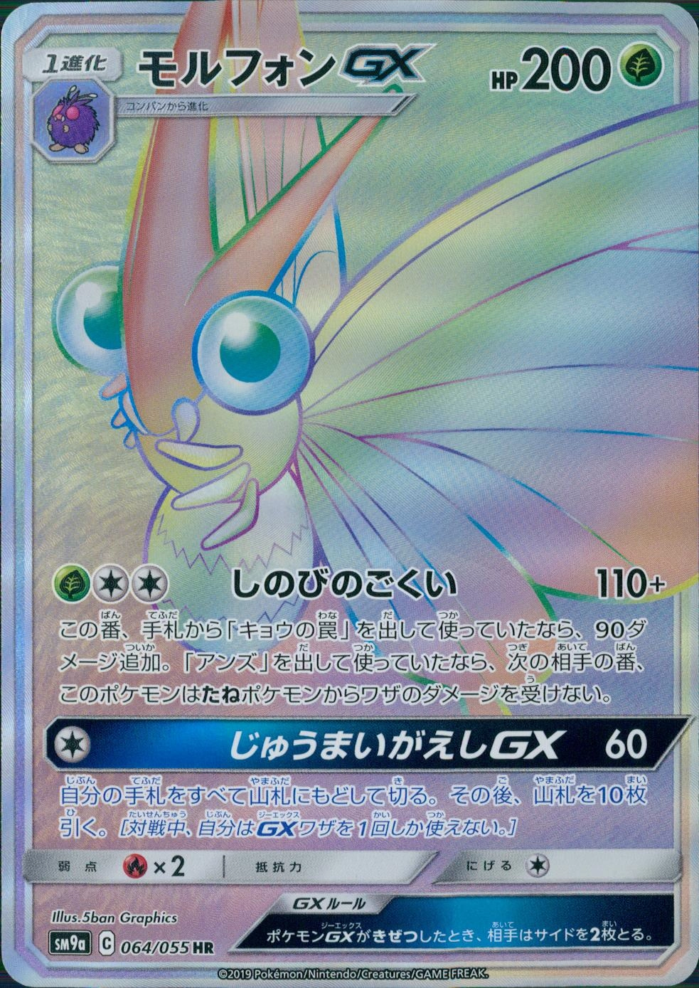 ふるいちオンライン - トレカ/ポケモンカードゲーム/モルフォンGX 【HR】 064/055/SM9A/B