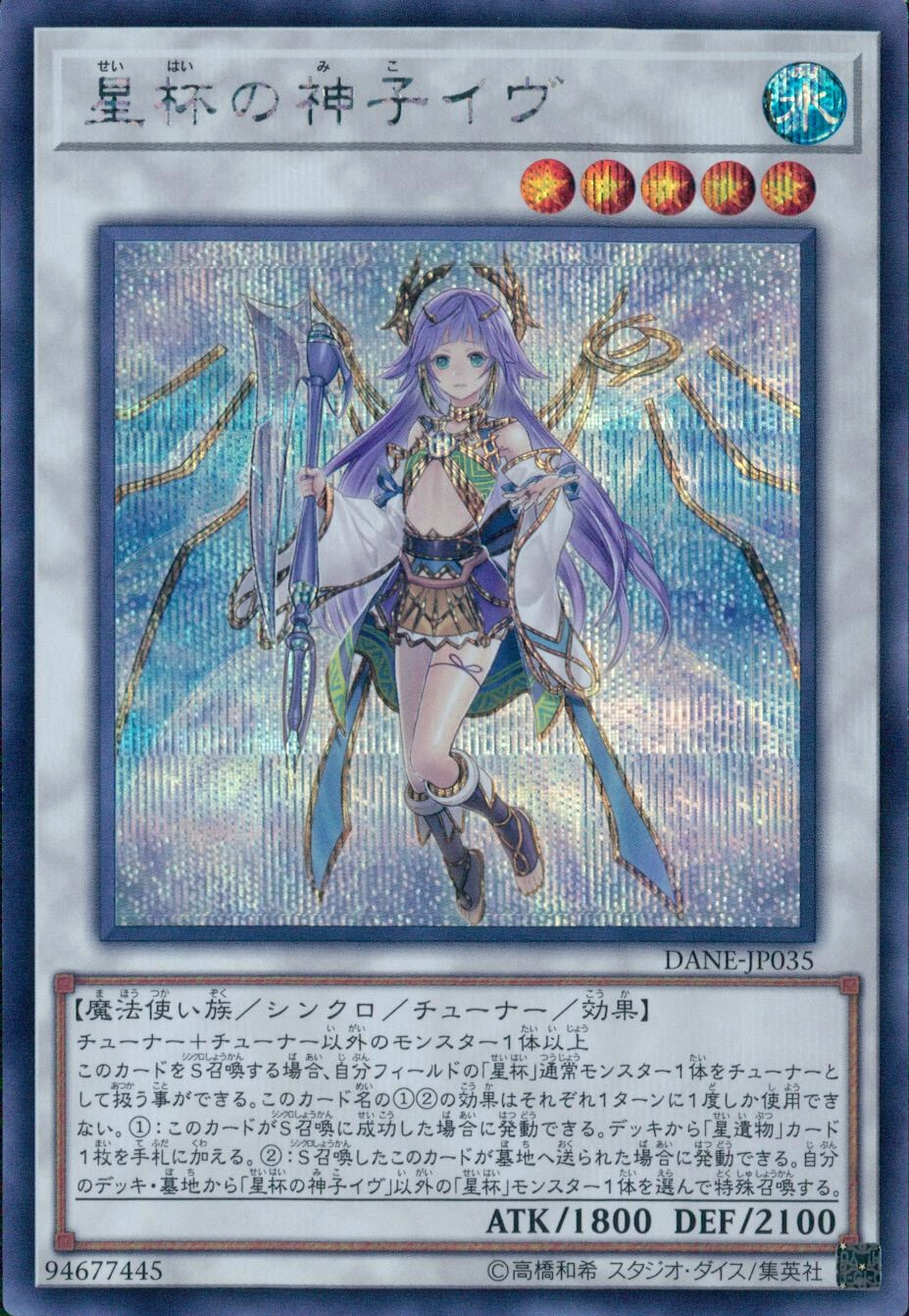 ふるいちオンライン - トレカ/遊戯王OCG/星杯の神子イヴ 【シークレット】 DANE-JP035SE