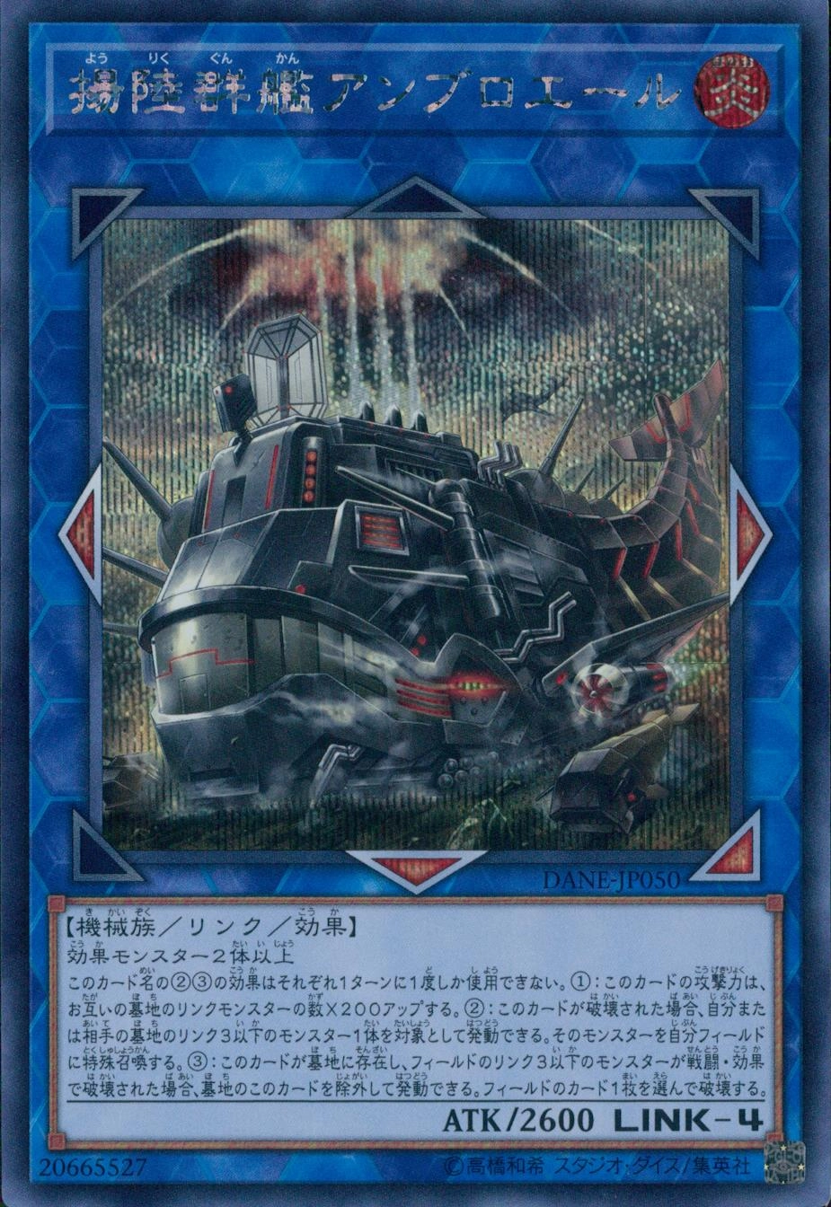 ふるいちオンライン - トレカ/遊戯王OCG/揚陸群艦アンブロエール 【シークレット】 DANE-JP050SE