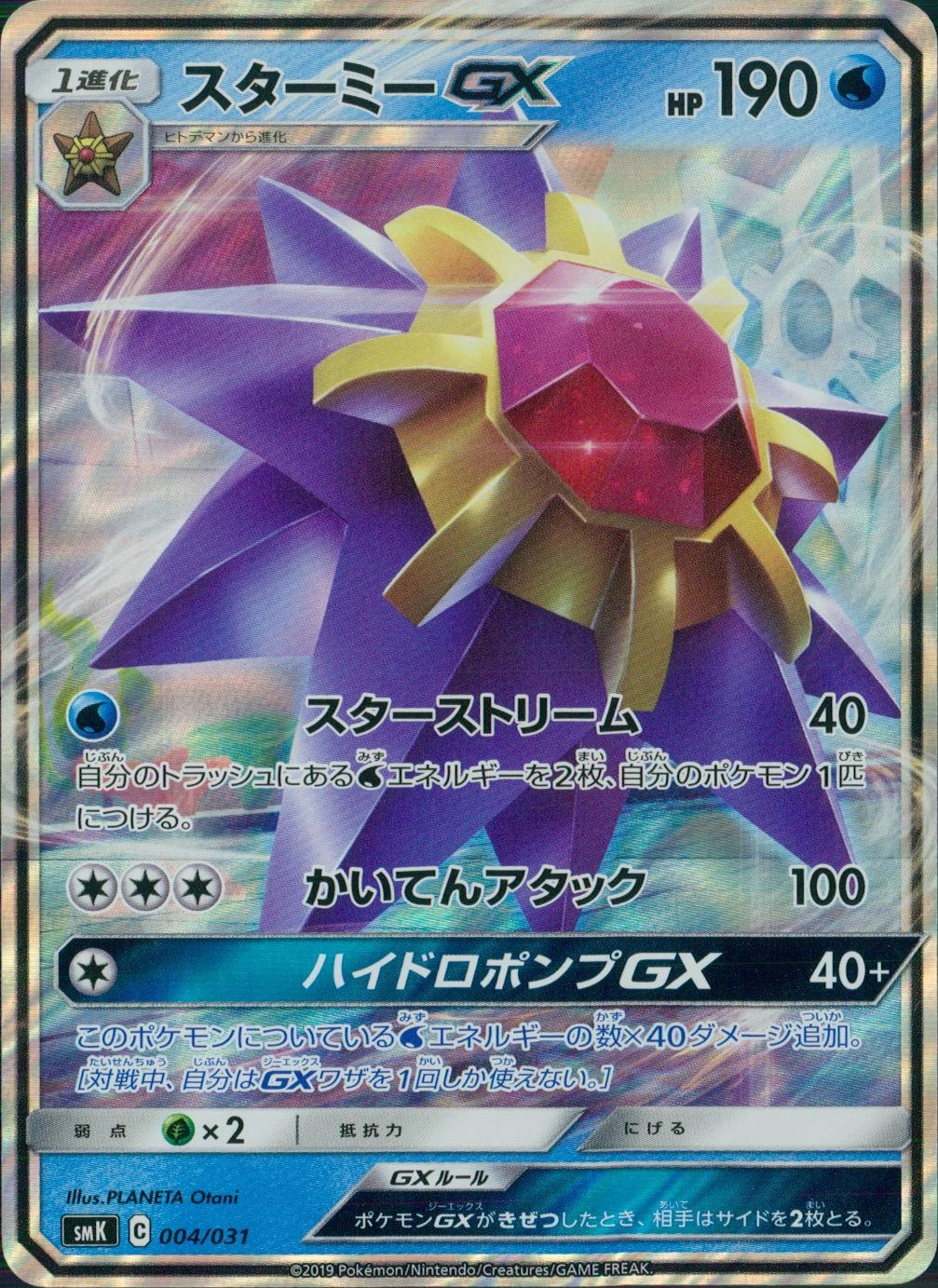 ふるいちオンライン - トレカ/ポケモンカードゲーム/スターミーGX 【-】 004/031/SMK/B