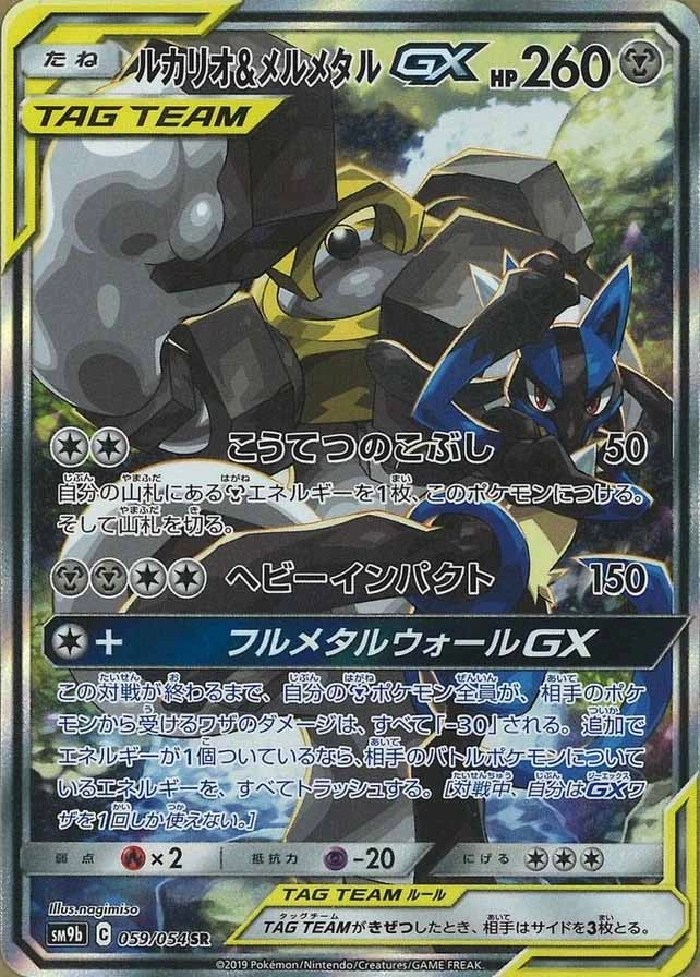 ふるいちオンライン - トレカ/ポケモンカードゲーム/ルカリオ＆メルメタルGX 【SR】 059/054/SM9B/B
