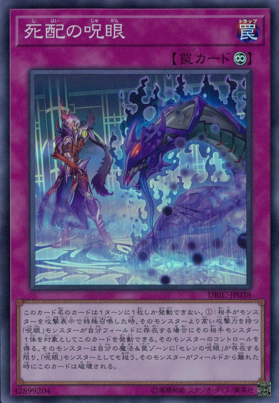 ふるいちオンライン - トレカ/遊戯王OCG/死配の呪眼 【スーパー】 DBIC-JP038SR