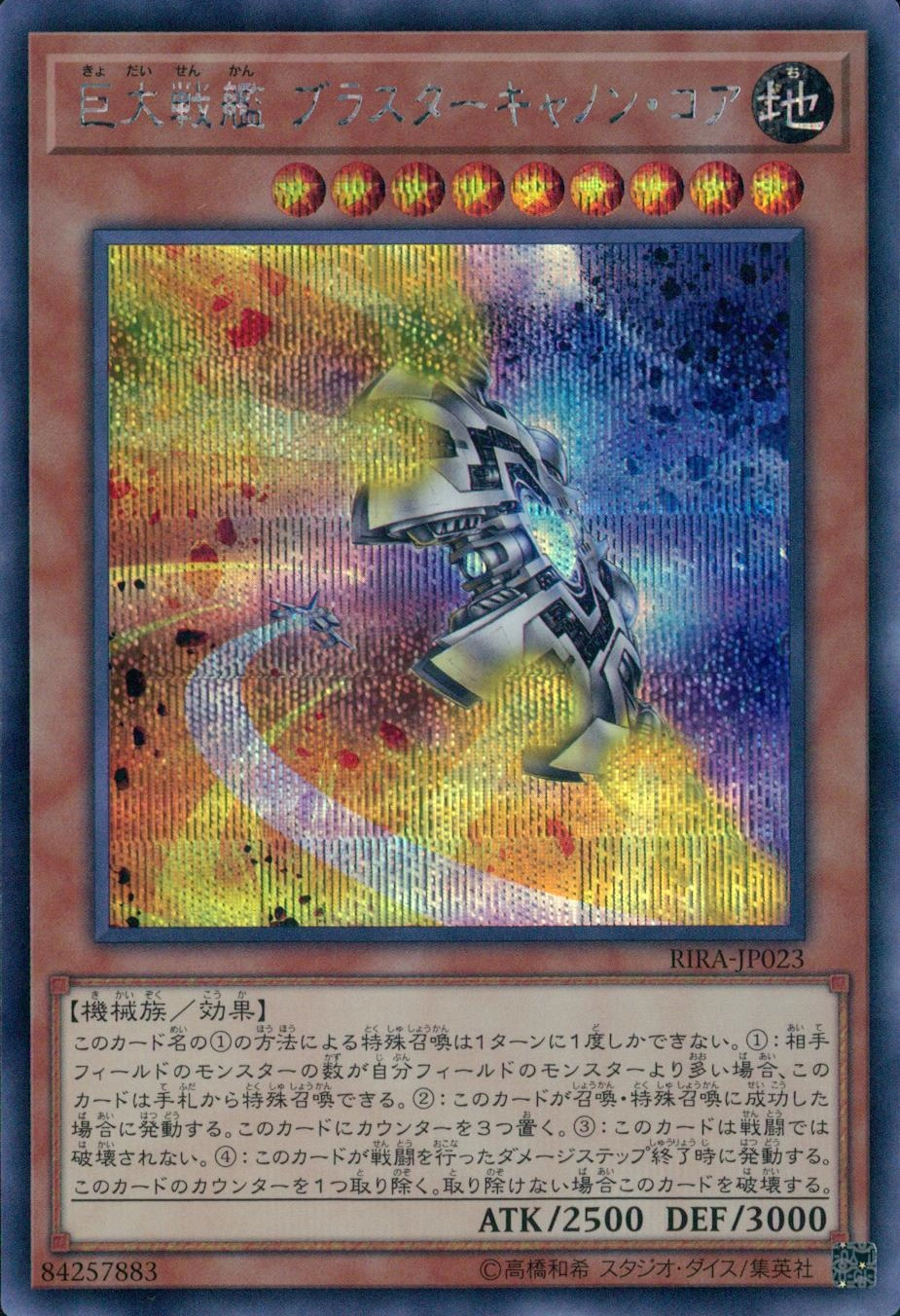 ふるいちオンライン - トレカ/遊戯王OCG/巨大戦艦 ブラスターキャノン･コア 【シークレット】 RIRA-JP023SE