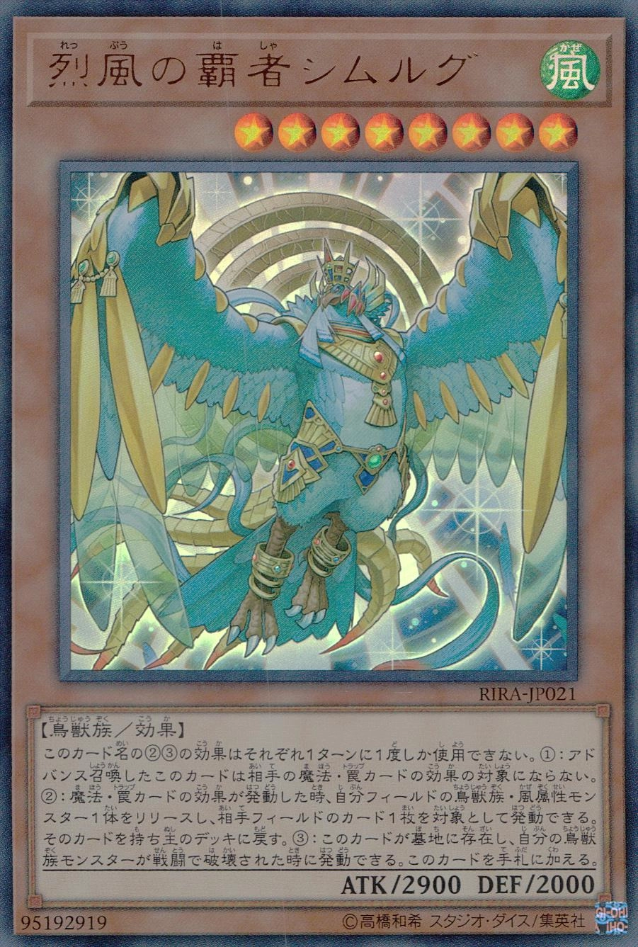 ふるいちオンライン - トレカ/遊戯王OCG/烈風の覇者シムルグ 【ウルトラ】 RIRA-JP021