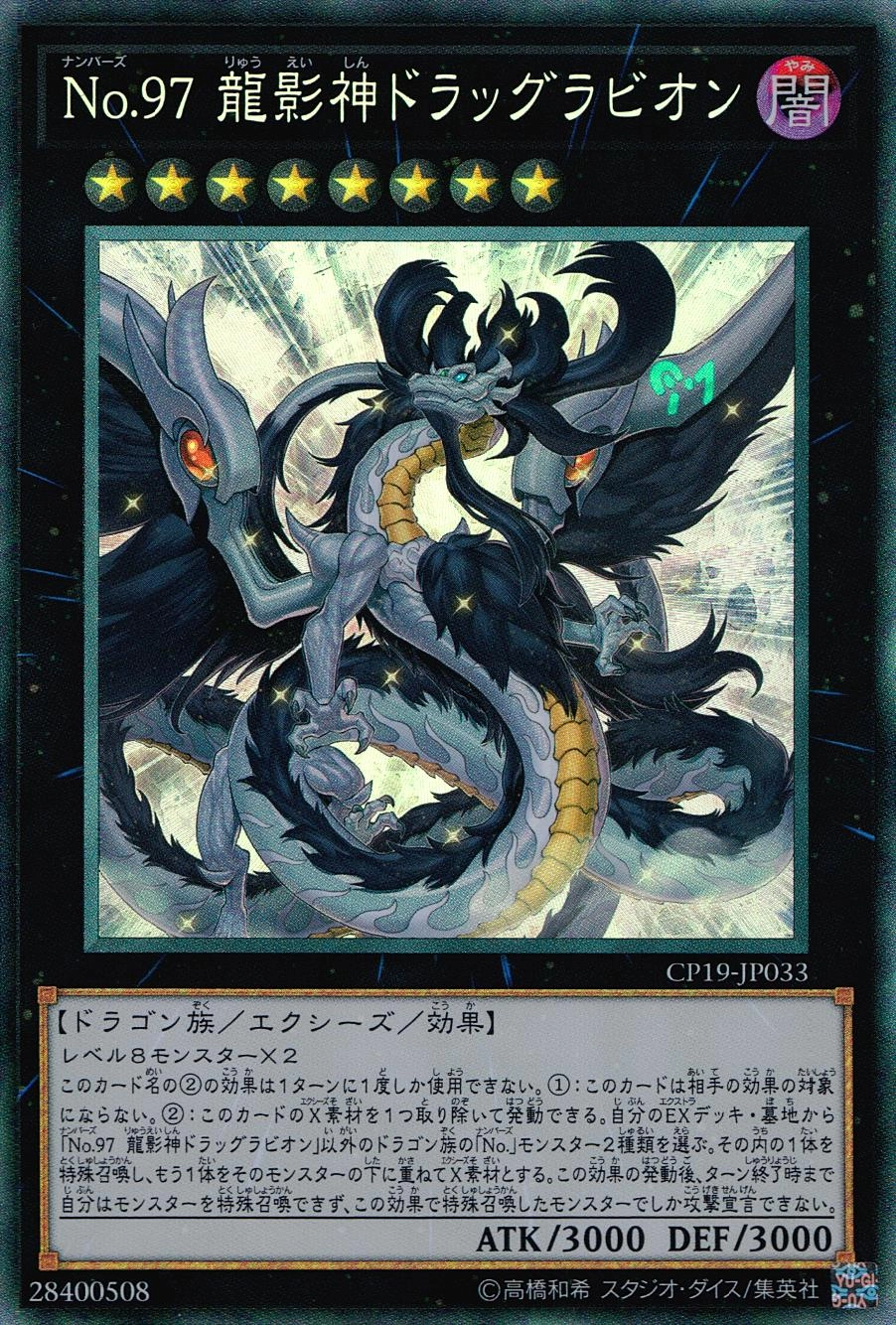 ふるいちオンライン - トレカ/遊戯王OCG/No.97 龍影神ドラッグラビオン 【コレクターズレア】 CP19-JP033CR