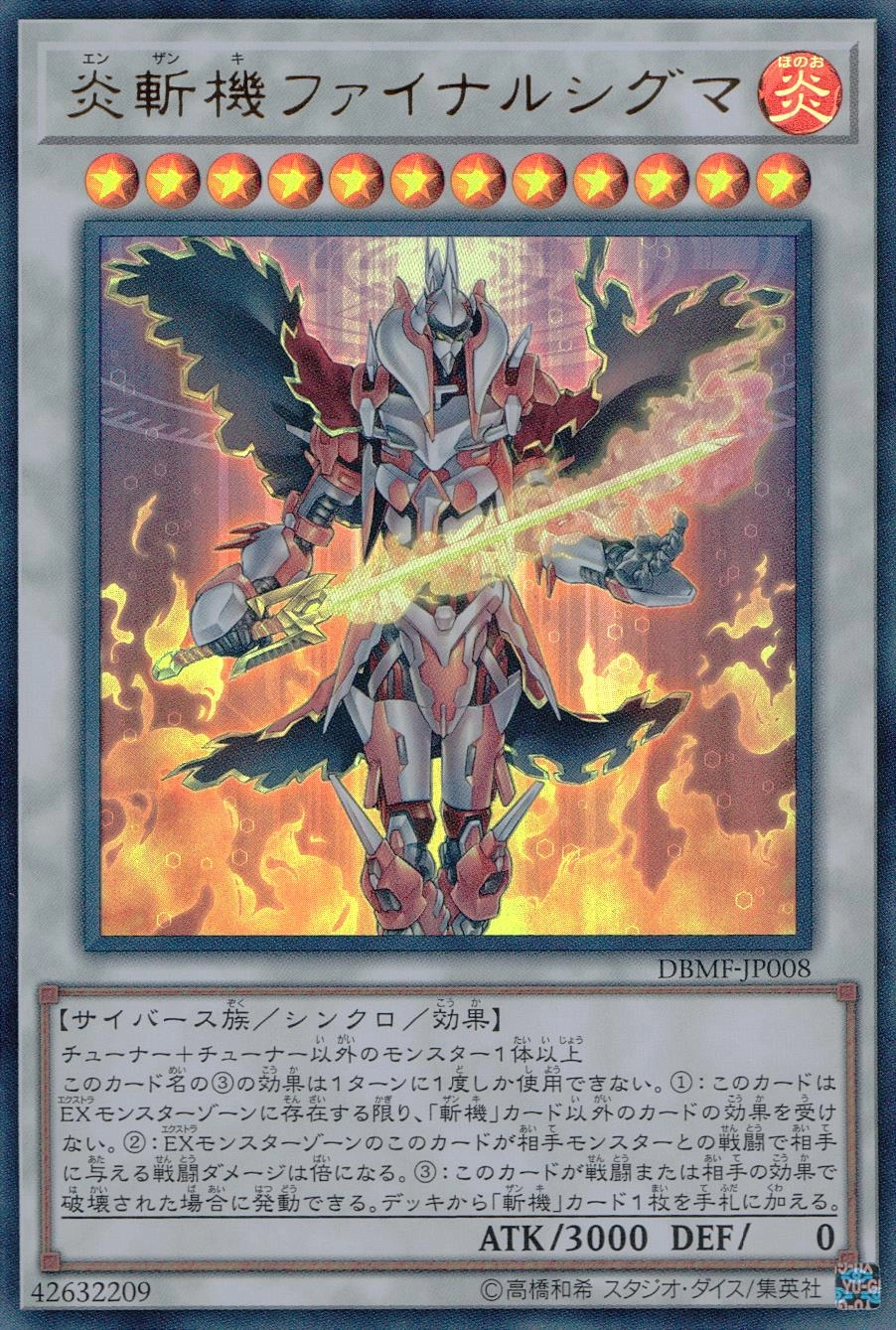 ふるいちオンライン - トレカ/遊戯王OCG/炎斬機ファイナルシグマ 【ウルトラ】 DBMF-JP008