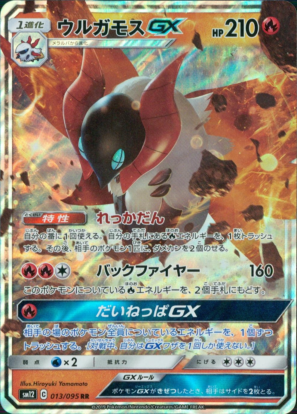 ふるいちオンライン - トレカ/ポケモンカードゲーム/ウルガモスGX 【RR】 013/095/SM12/B