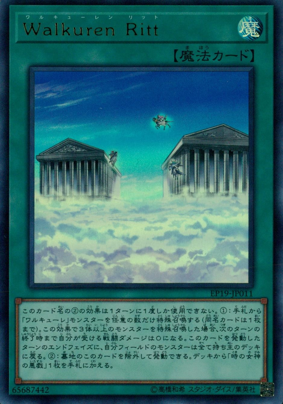 ふるいちオンライン - トレカ/遊戯王OCG/Walkuren Ritt 【ウルトラ】 EP19-JP011