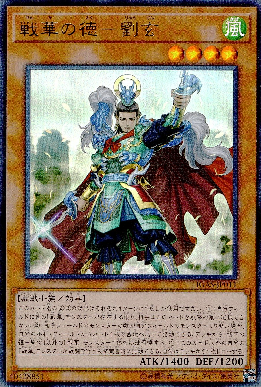 ふるいちオンライン - トレカ/遊戯王OCG/戦華の徳-劉玄 【ウルトラ】 IGAS-JP011