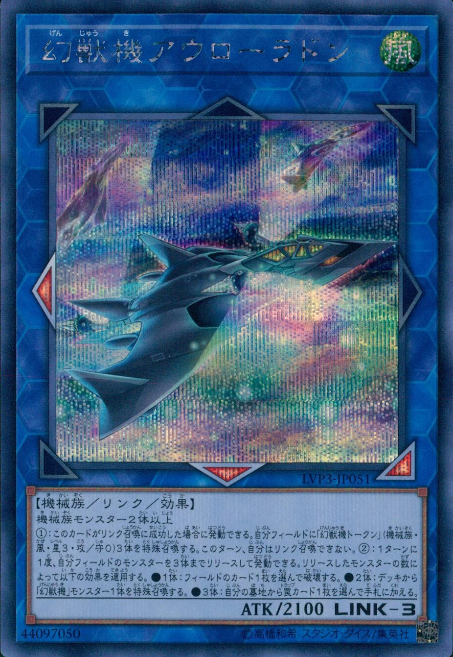 ふるいちオンライン - トレカ/遊戯王OCG/幻獣機アウローラドン 【シークレット】 LVP3-JP051SE