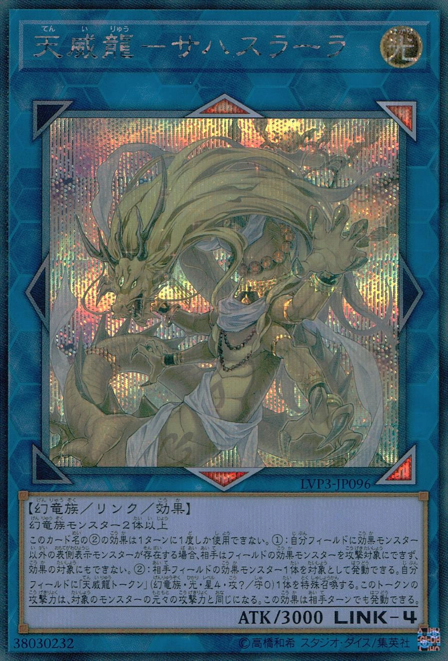 ふるいちオンライン - トレカ/遊戯王OCG/天威龍-サハスラーラ 【シークレット】 LVP3-JP096SE