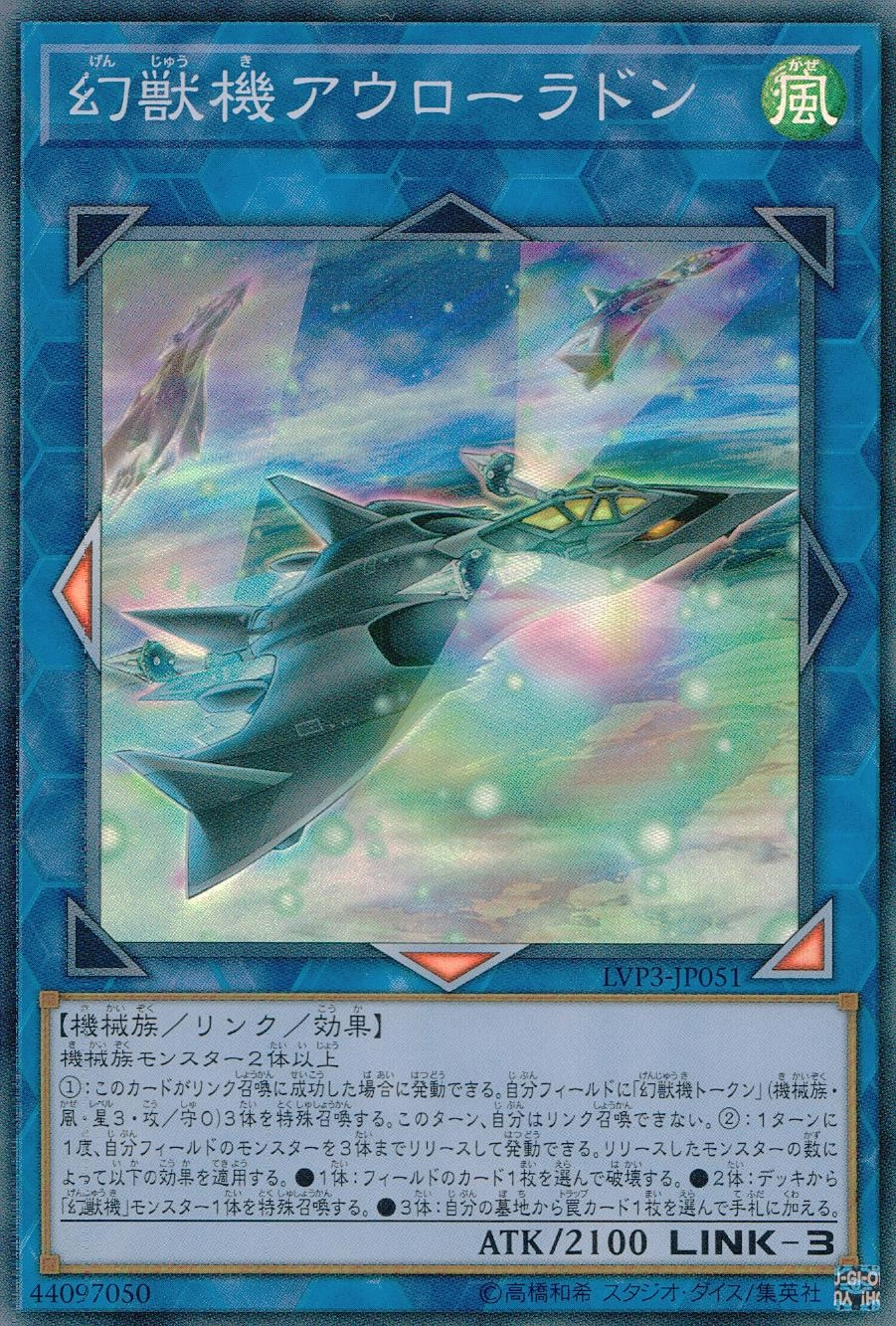 ふるいちオンライン - トレカ/遊戯王OCG/幻獣機アウローラドン 【スーパー】 LVP3-JP051SR