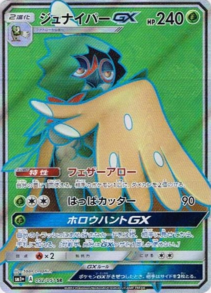 ふるいちオンライン - トレカ/ポケモンカードゲーム/ジュナイパーGX 【SR】 052/051/SM1+/B