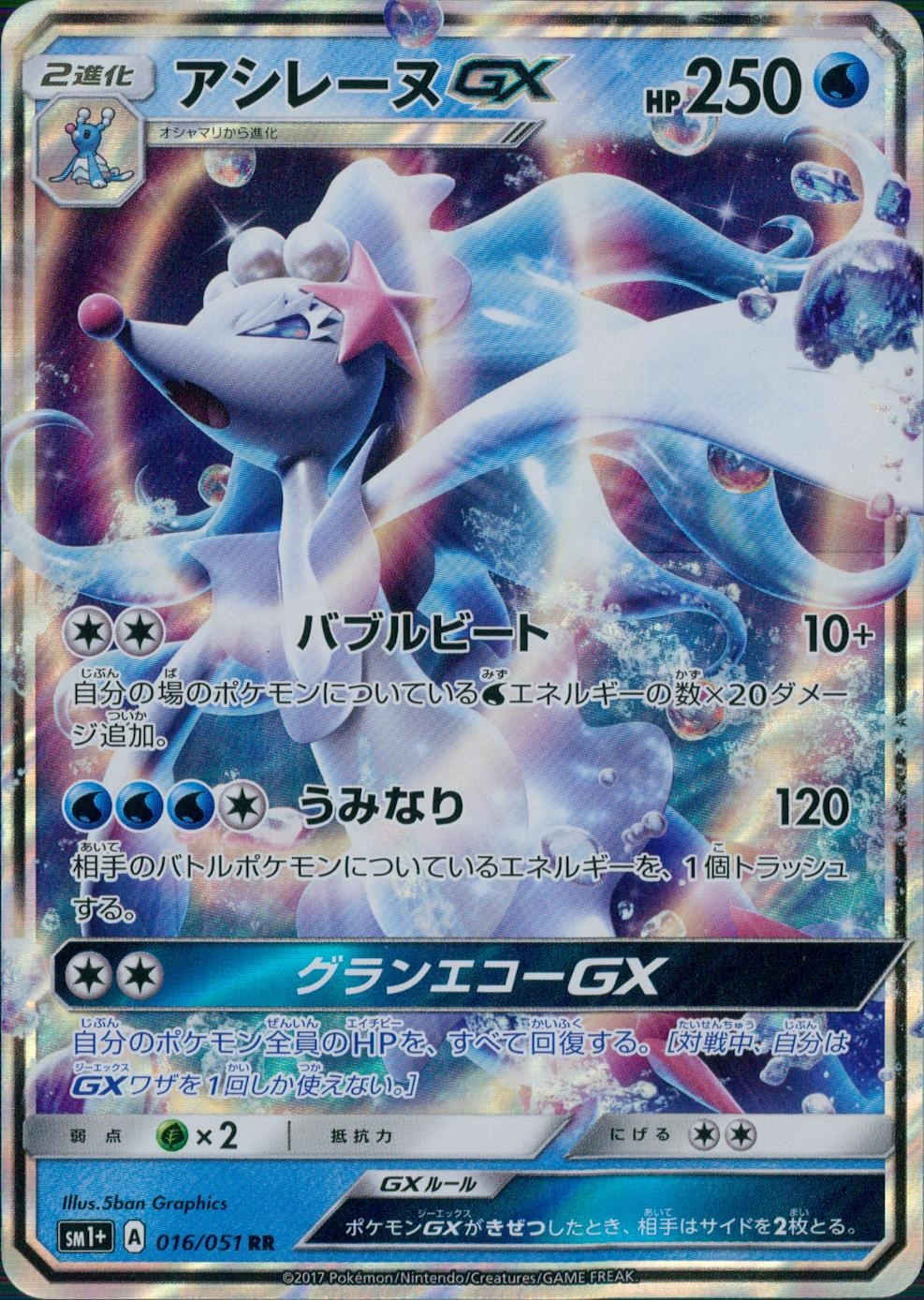 ふるいちオンライン - トレカ/ポケモンカードゲーム/アシレーヌGX 【RR】 016/051/SM1+/B