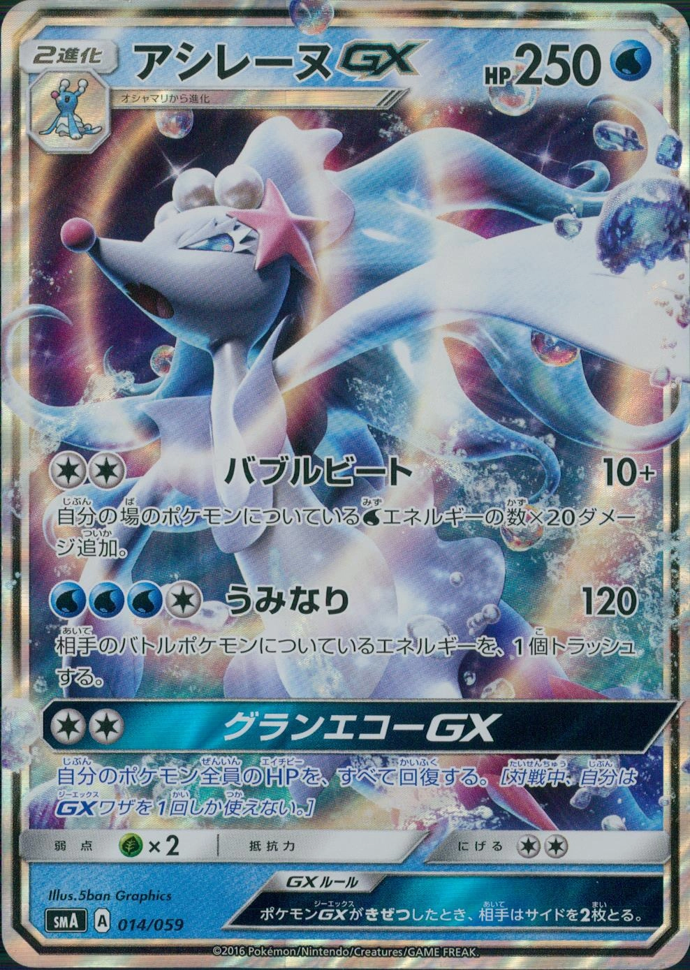 ふるいちオンライン - トレカ/ポケモンカードゲーム/RR仕様)アシレーヌGX 【-】 014/059/SMA/B