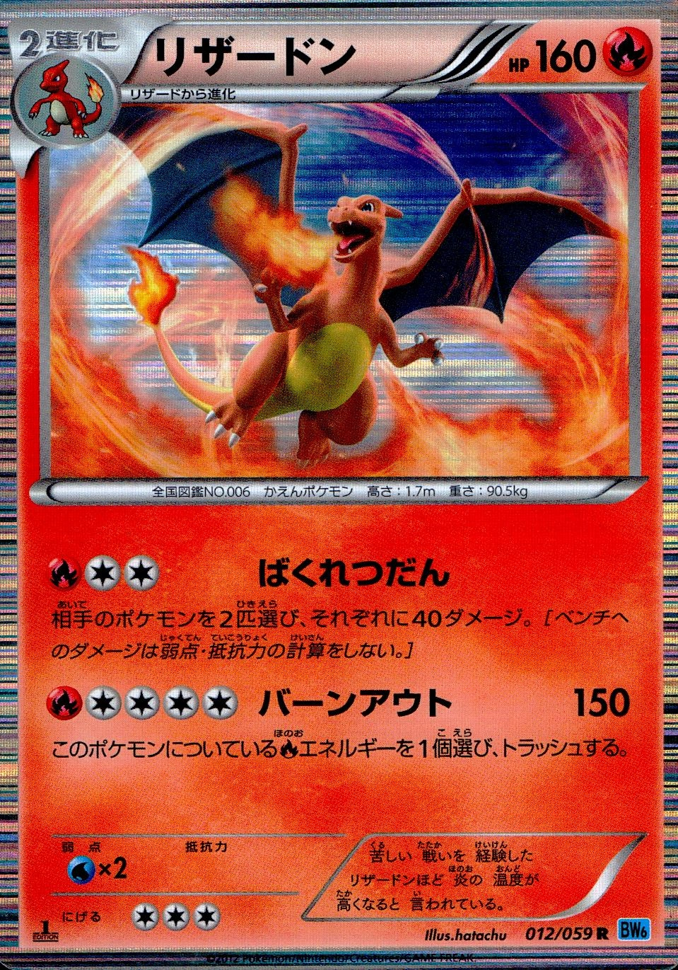 ふるいちオンライン - トレカ/ポケモンカードゲーム/リザードン 【R】 012/059/BW6/B/1ED