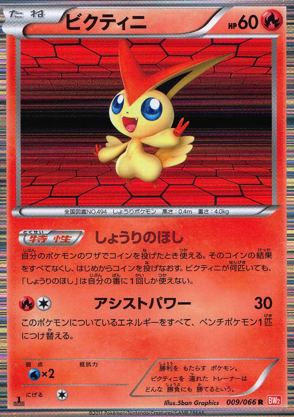ふるいちオンライン - トレカ/ポケモンカードゲーム/ビクティニ 【R】 009/066/BW2/R/1ED