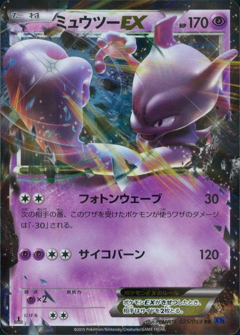 ふるいちオンライン - トレカ/ポケモンカードゲーム/ミュウツーEX 【RR】 025/059/XY8/B/1ED