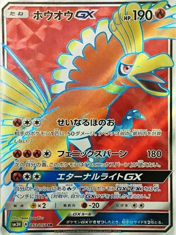 ふるいちオンライン - トレカ/ポケモンカードゲーム/ホウオウGX 【SR】 053/051/SM3H/B