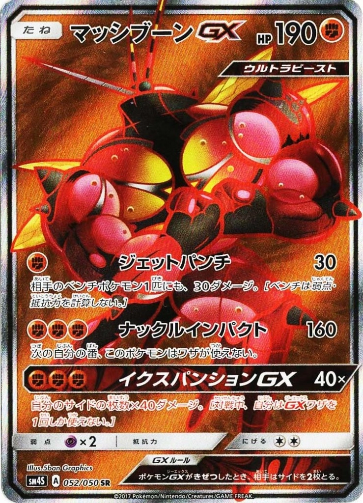 ふるいちオンライン - トレカ/ポケモンカードゲーム/マッシブーンGX 【SR】 052/050/SM4S/B