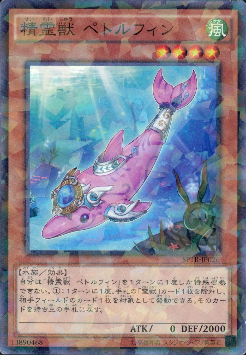 ふるいちオンライン - トレカ/遊戯王OCG/精霊獣 ペトルフィン 【ノーマルパラレル】 SPTR-JP026PA