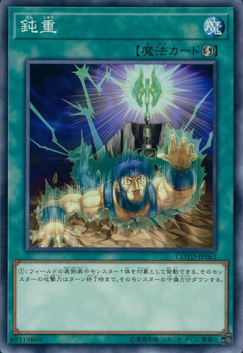 ふるいちオンライン - トレカ/遊戯王OCG/鈍重 【ノーマル】 COTD-JP063N