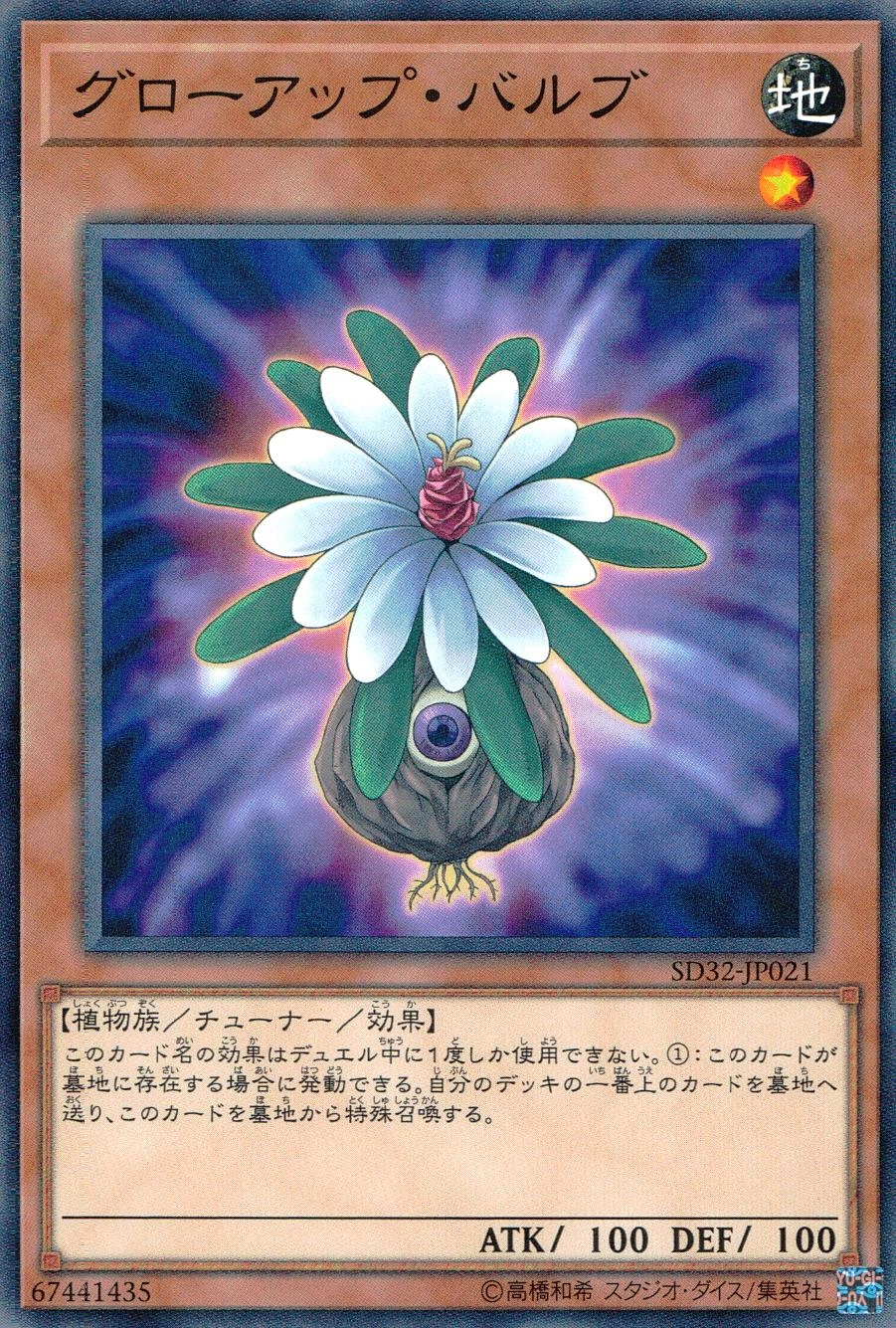 ふるいちオンライン - トレカ/遊戯王OCG/グローアップ･バルブ 【ノーマル】 SD32-JP021N