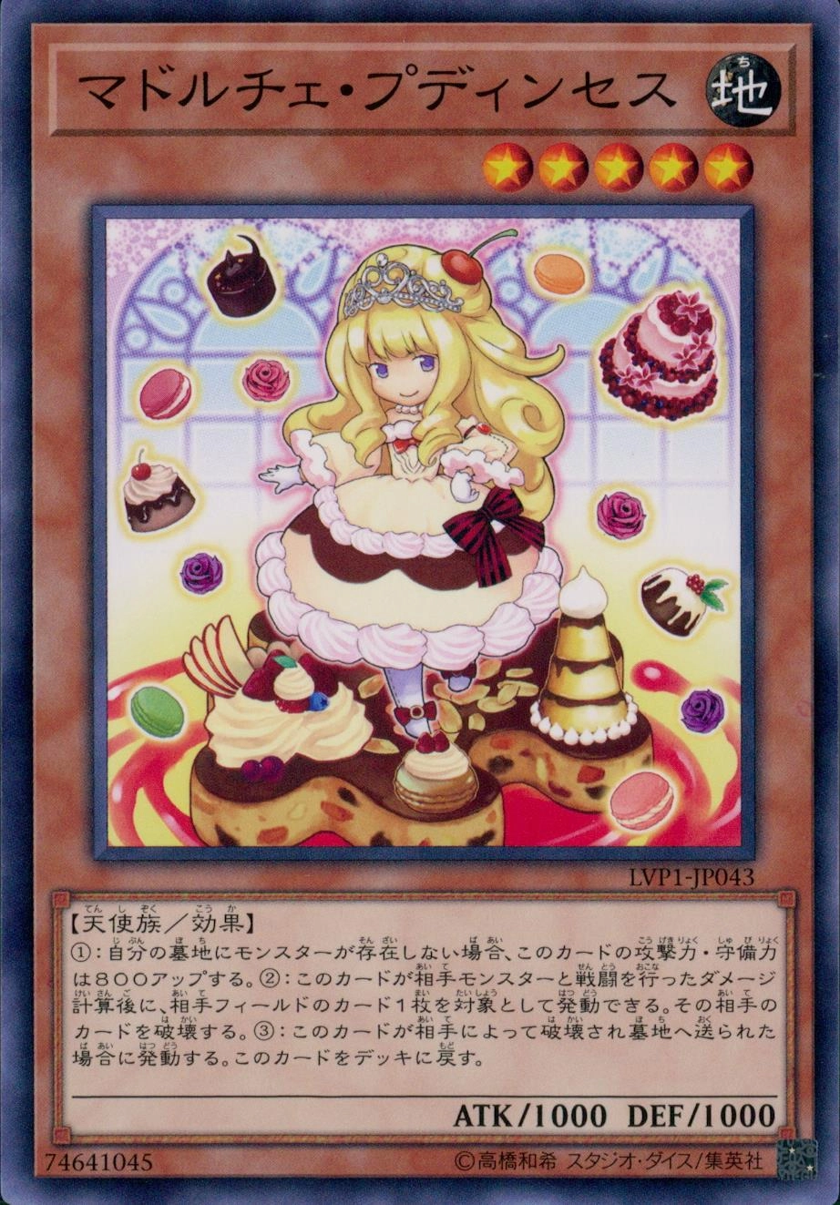 ふるいちオンライン - トレカ/遊戯王OCG/マドルチェ･プディンセス 【ノーマル】 LVP1-JP043N