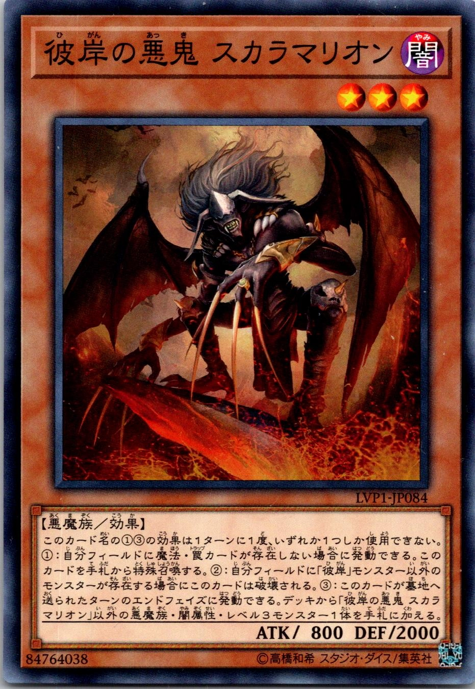 ふるいちオンライン - トレカ/遊戯王OCG/彼岸の悪鬼 スカラマリオン 【ノーマル】 LVP1-JP084N