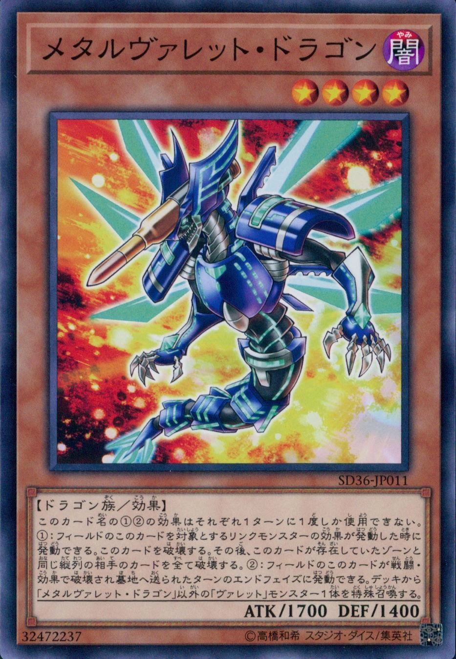 ふるいちオンライン - トレカ/遊戯王OCG/メタルヴァレット･ドラゴン 【ノーマル】 SD36-JP011N