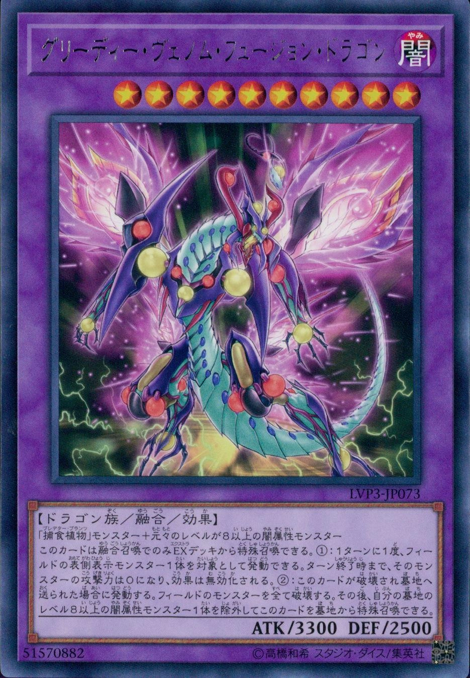 ふるいちオンライン - トレカ/遊戯王OCG/グリーディー･ヴェノム･フュージョン･ドラゴン 【レア】 LVP3-JP073R