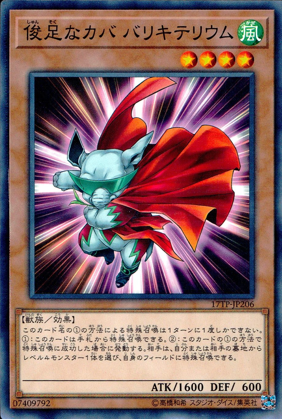 ふるいちオンライン - トレカ/遊戯王OCG/俊足なカバ バリキテリウム 【ノーマル】 17TP-JP206N