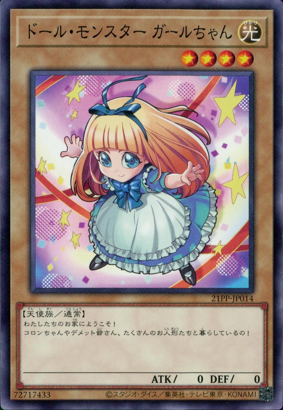 ドール・モンスター ガールちゃん - ノーマル/21PP-JP014 - トリム平均・レアリティ一覧 - 遊戯王相場検索