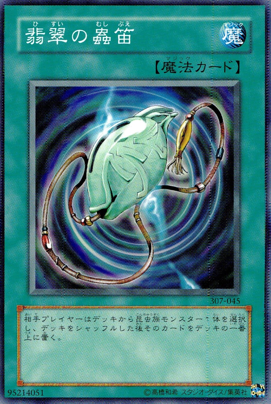 ふるいちオンライン - トレカ/遊戯王OCG/翡翠の蟲笛 【ノーマル】 307-045N