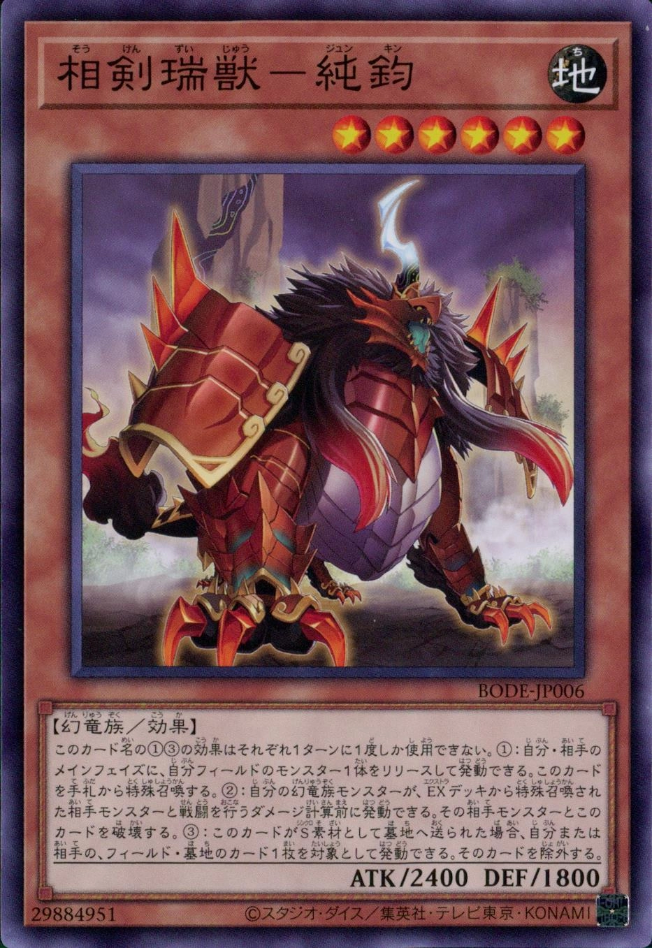 ふるいちオンライン - トレカ/遊戯王OCG/相剣瑞獣-純鈞 【ノーマル】 BODE-JP006N