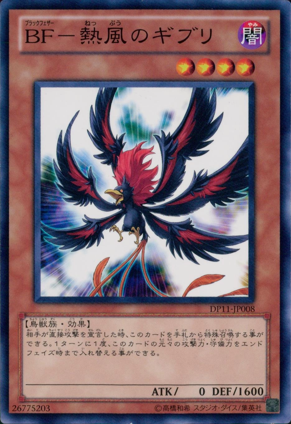 ふるいちオンライン - トレカ/遊戯王OCG/BF-熱風のギブリ 【ノーマル】 DP11-JP008N