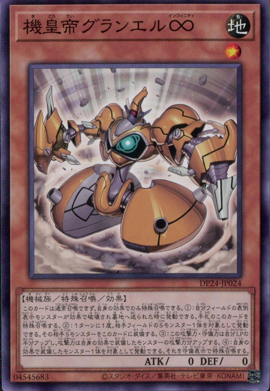 ふるいちオンライン - トレカ/遊戯王OCG/機皇帝グランエル∞ 【ノーマル】 DP24-JP024N