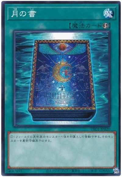 ふるいちオンライン - トレカ/遊戯王OCG/月の書 【ノーマル】 DR01-JPB20N