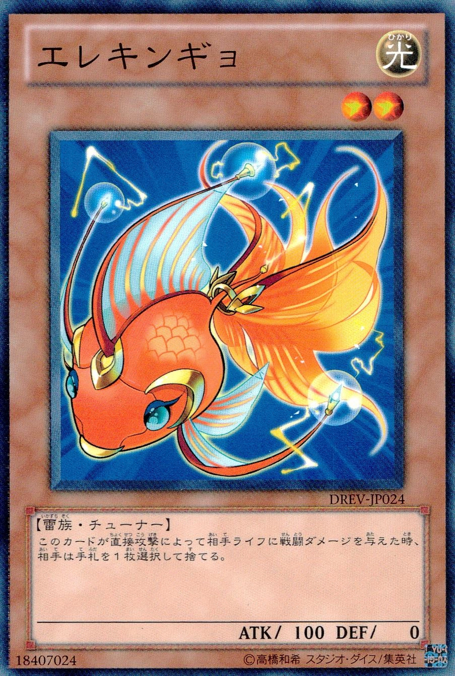 ふるいちオンライン - トレカ/遊戯王OCG/エレキンギョ 【ノーマル】 DREV-JP024N