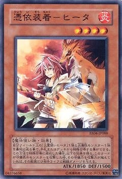 ふるいちオンライン - トレカ/遊戯王OCG/憑依装着-ヒータ 【ノーマル】 EE04-JP088N