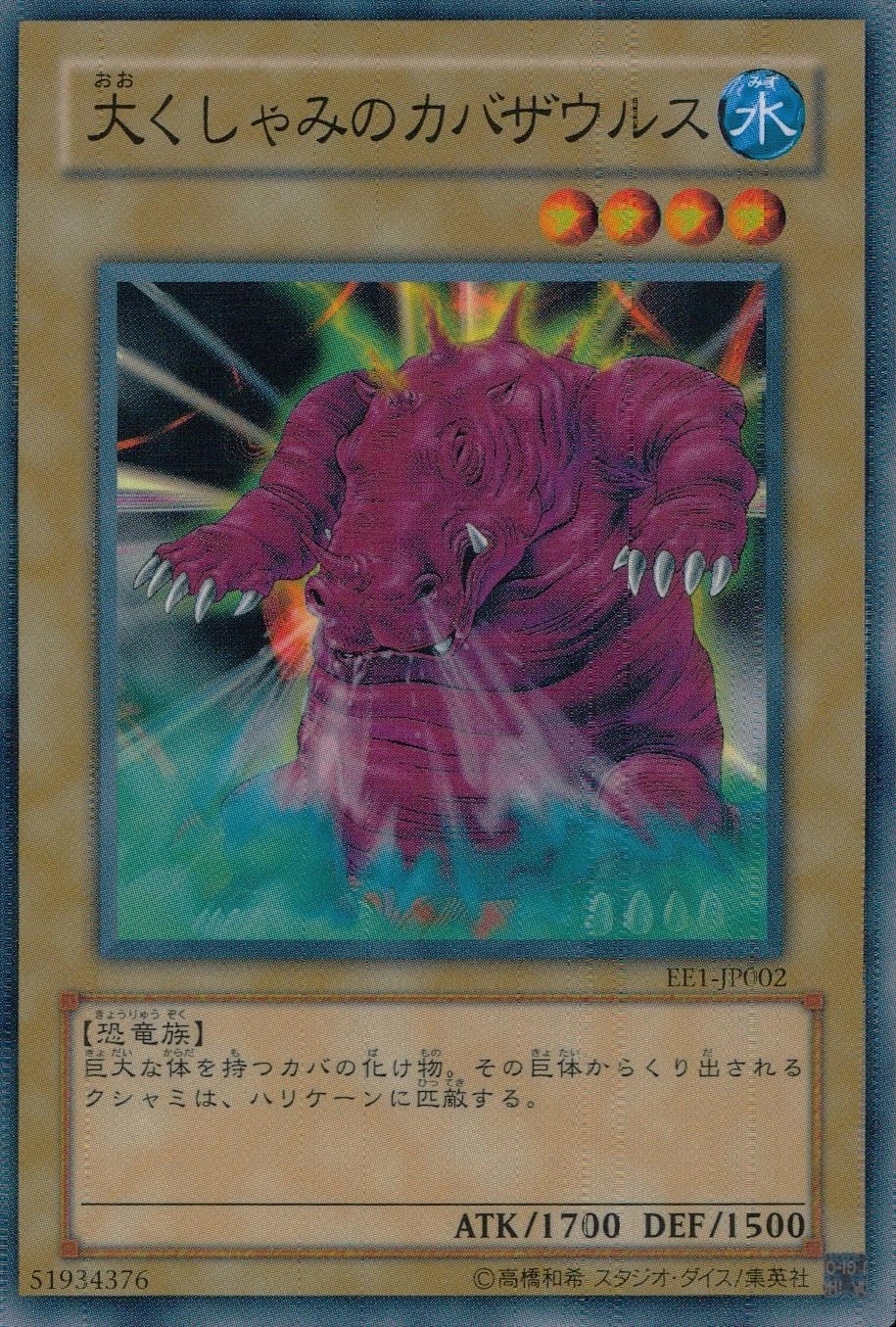 ふるいちオンライン - トレカ/遊戯王OCG/大くしゃみのカバザウルス 【ノーマル】 EE1-JP002N