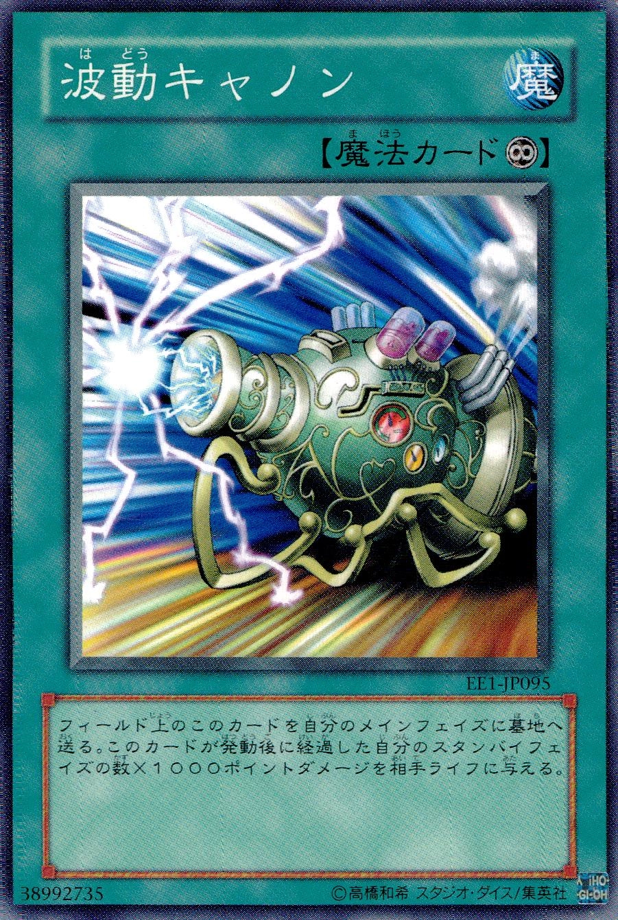 ふるいちオンライン - トレカ/遊戯王OCG/波動キャノン 【ノーマル】 EE1-JP095N