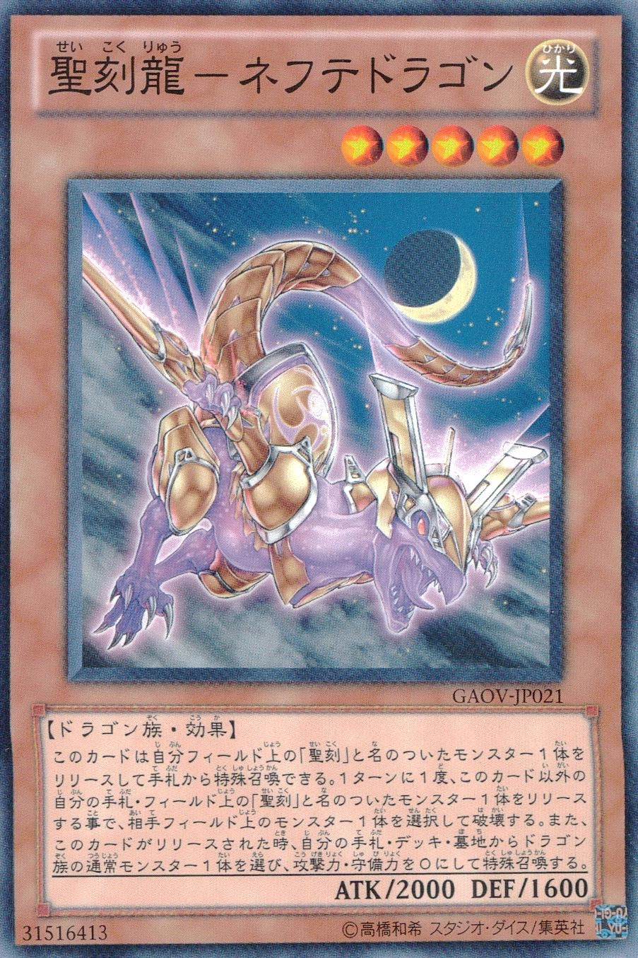 ふるいちオンライン - トレカ/遊戯王OCG/聖刻龍-ネフテドラゴン 【ノーマル】 GAOV-JP021N