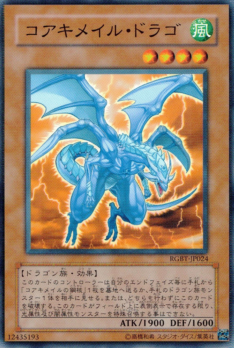 ふるいちオンライン - トレカ/遊戯王OCG/コアキメイル･ドラゴ 【ノーマル】 RGBT-JP024N
