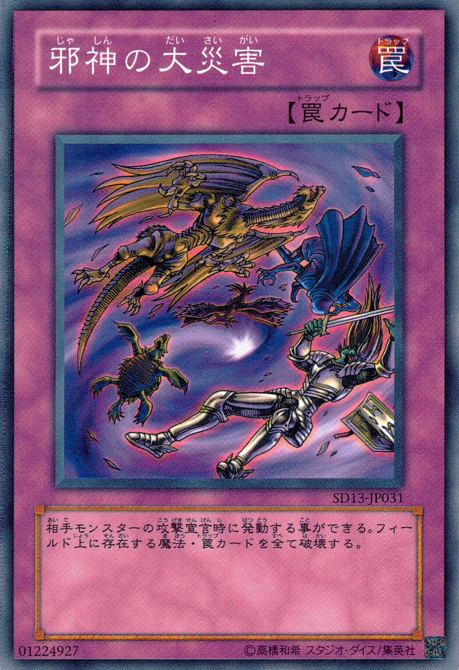 ふるいちオンライン - トレカ/遊戯王OCG/邪神の大災害 【ノーマル】 SD13-JP031N